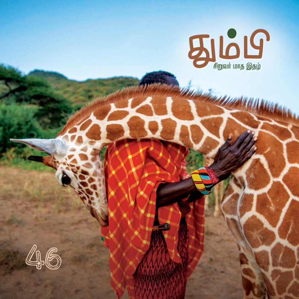 தும்பி THUMBI-46 – Thumbigal